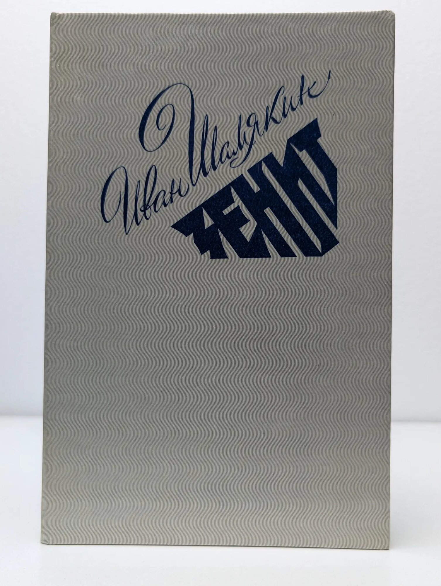 Зенит Шамякин Иван Петрович 1988