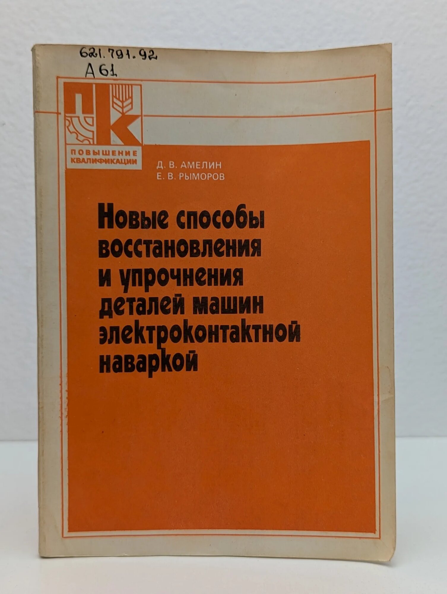 Новые способы восстановления и упрочнения деталей машин электроконтактной наваркой Амелин Дмитрий Васильевич 1987