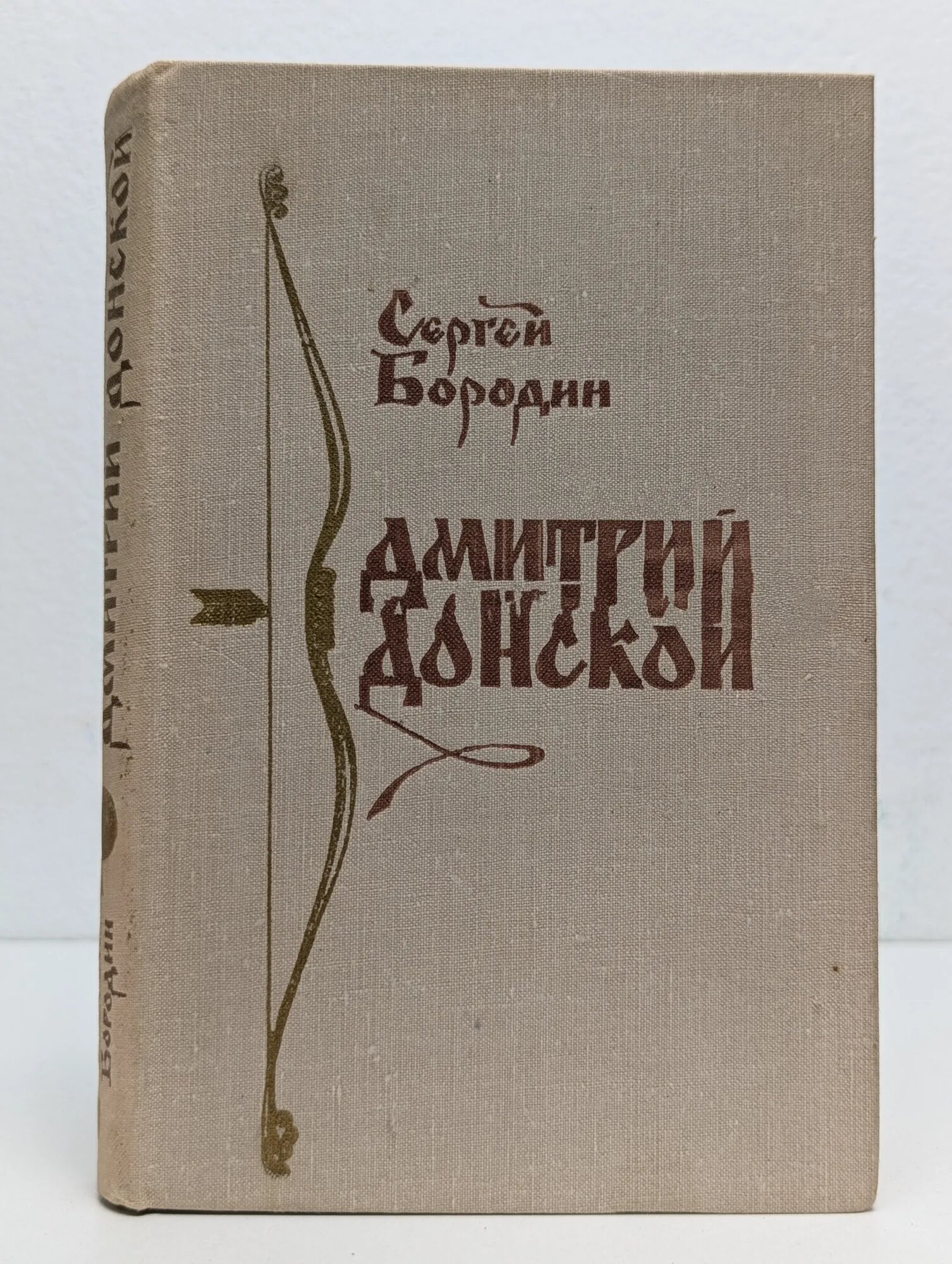 Дмитрий Донской Бородин Сергей Петрович 1979