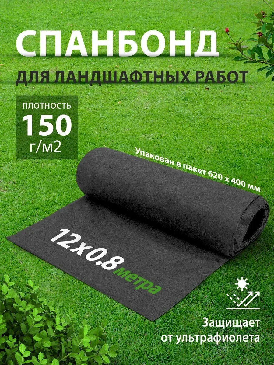 Укрывной материал (спанбонд, геотекстиль) 12 х 0.8 м, 94086