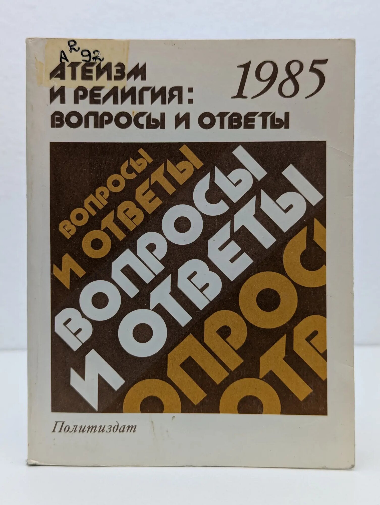 Атеизм и религия: Вопросы и ответы Сборник 1985