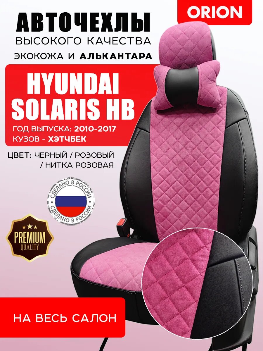 Автомобильные чехлы на весь салон для Hyundai Solaris HB