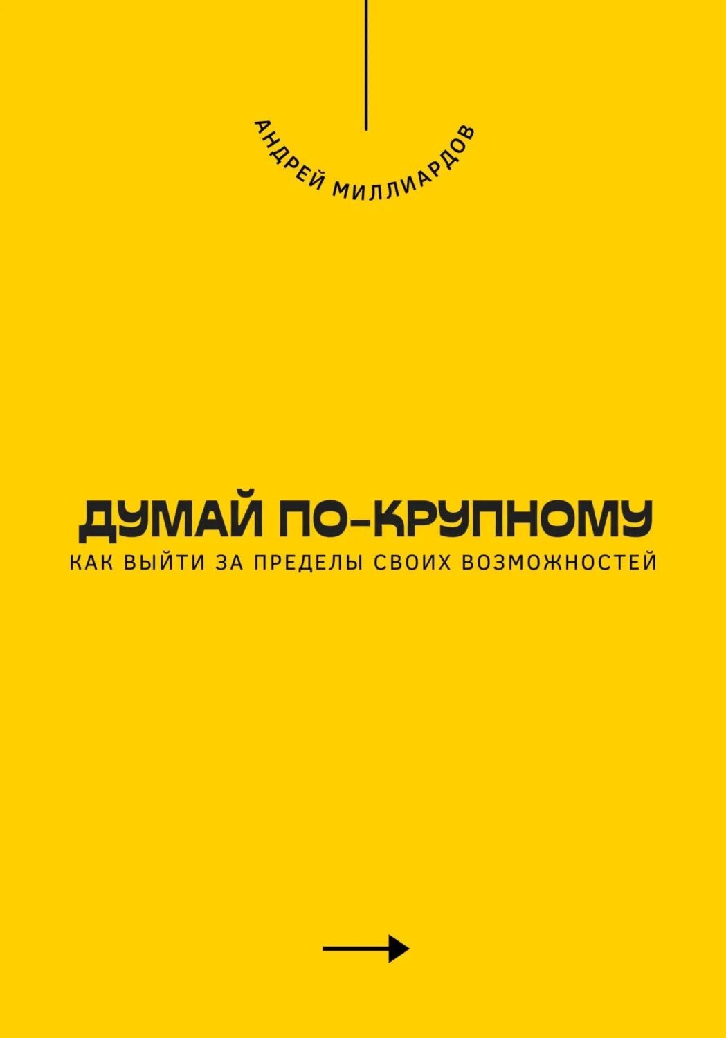 Думай по-крупному. Как выйти за пределы своих возможностей [Цифровая книга]
