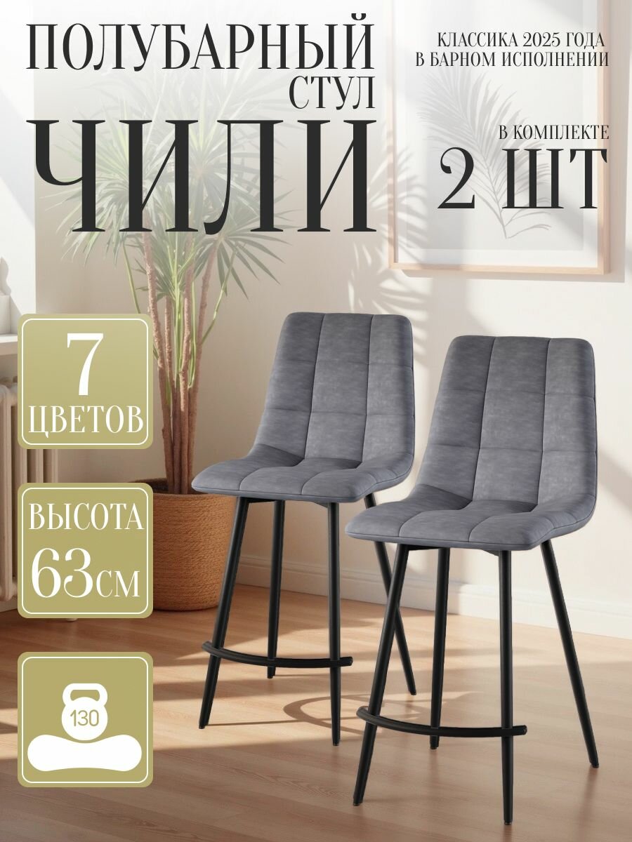 Стул для кухни обеденный Чили полубарный Серый 2 шт