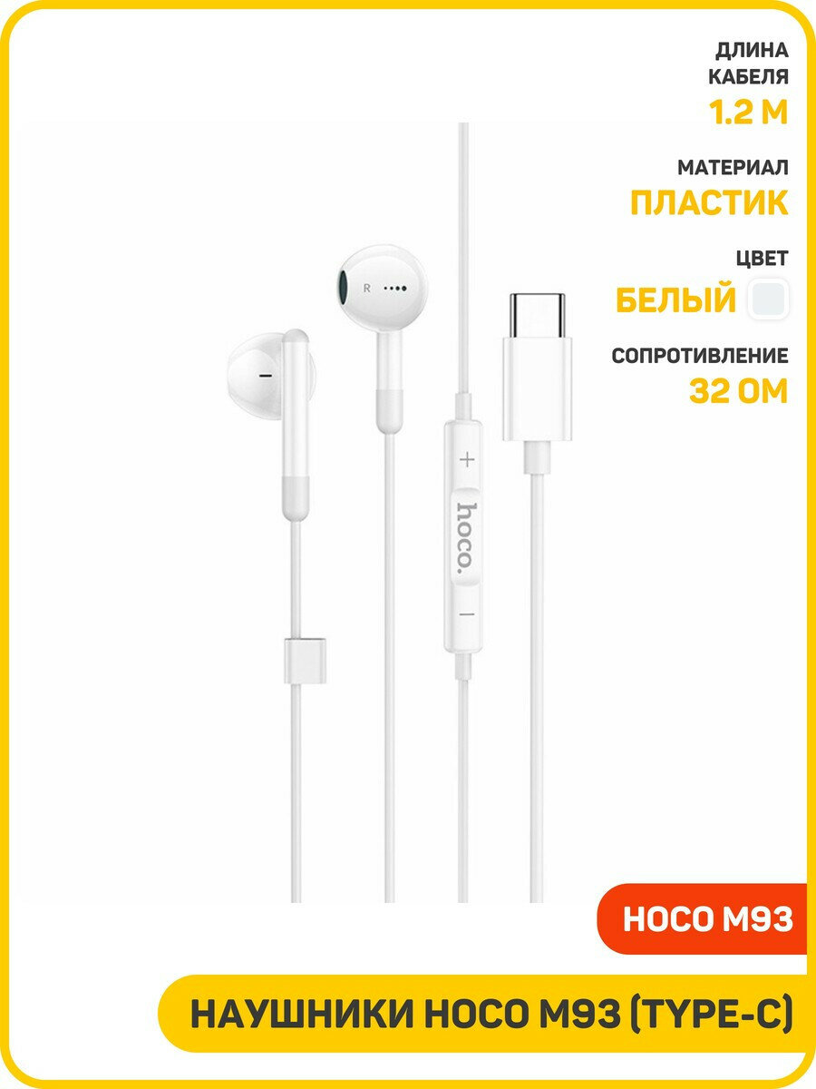 Наушники Hoco M93 (Type-C) белый