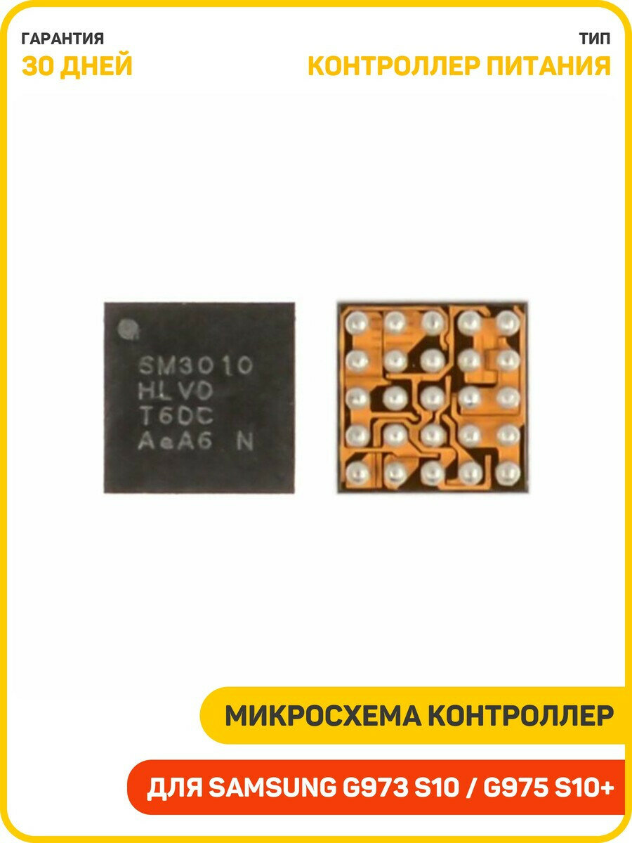 Микросхема контроллер питания для Huawei Mate 30 4G (TAS-L29) Mate 30 Pro 4G (LIO-L09) Samsung G973 Galaxy S10 и др. (SM3010)