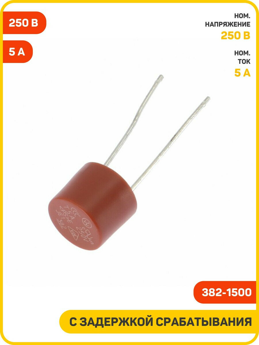 Предохранитель с задержкой срабатывания 250 В/5 А (382-1500)