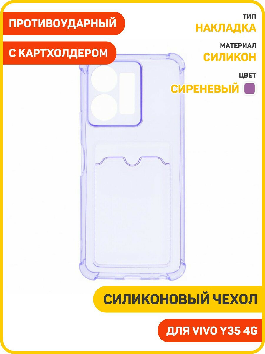 Силиконовый чехол противоударный для Vivo Y35 4G (с картхолдером) сиреневый