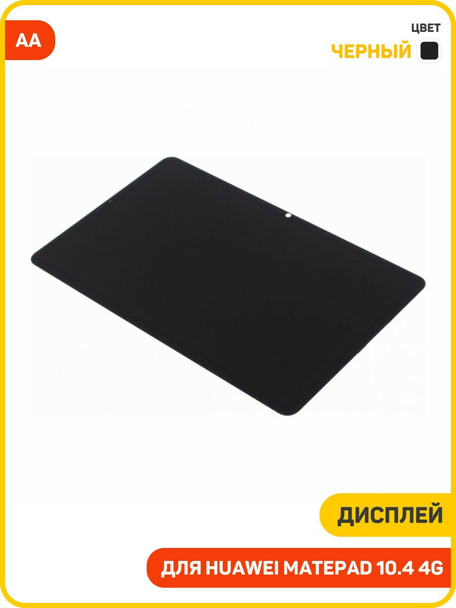 Дисплей для Huawei MatePad 10.4G (в сборе с тачскрином) черный, AA