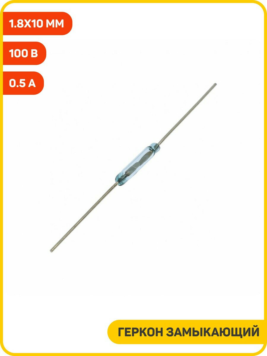 Геркон замыкающий SPST-NO 100 В/0.5 А (1.8x10 мм) (МКА10110)