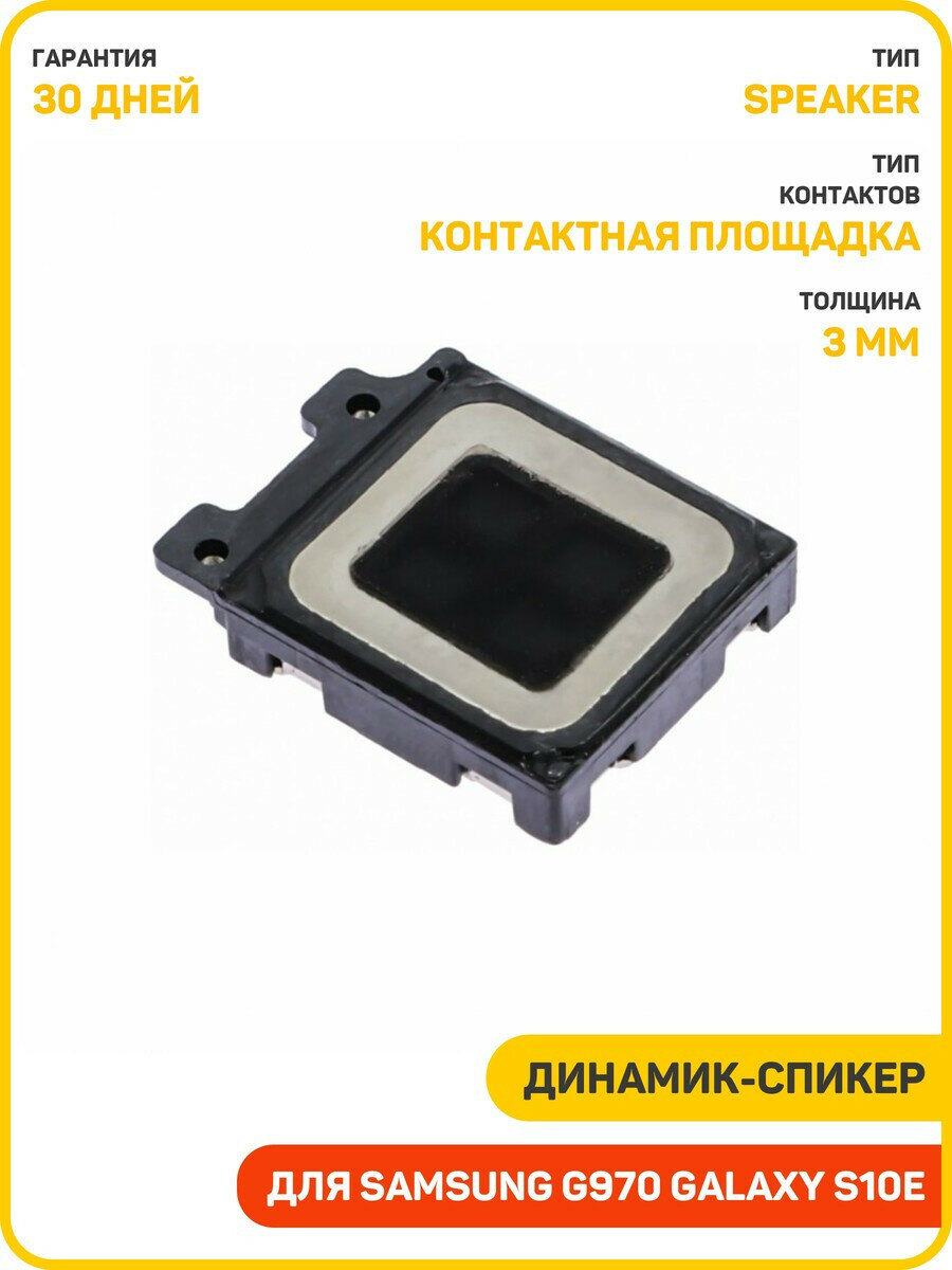 Динамик (Speaker) для Samsung G970 Galaxy S10e