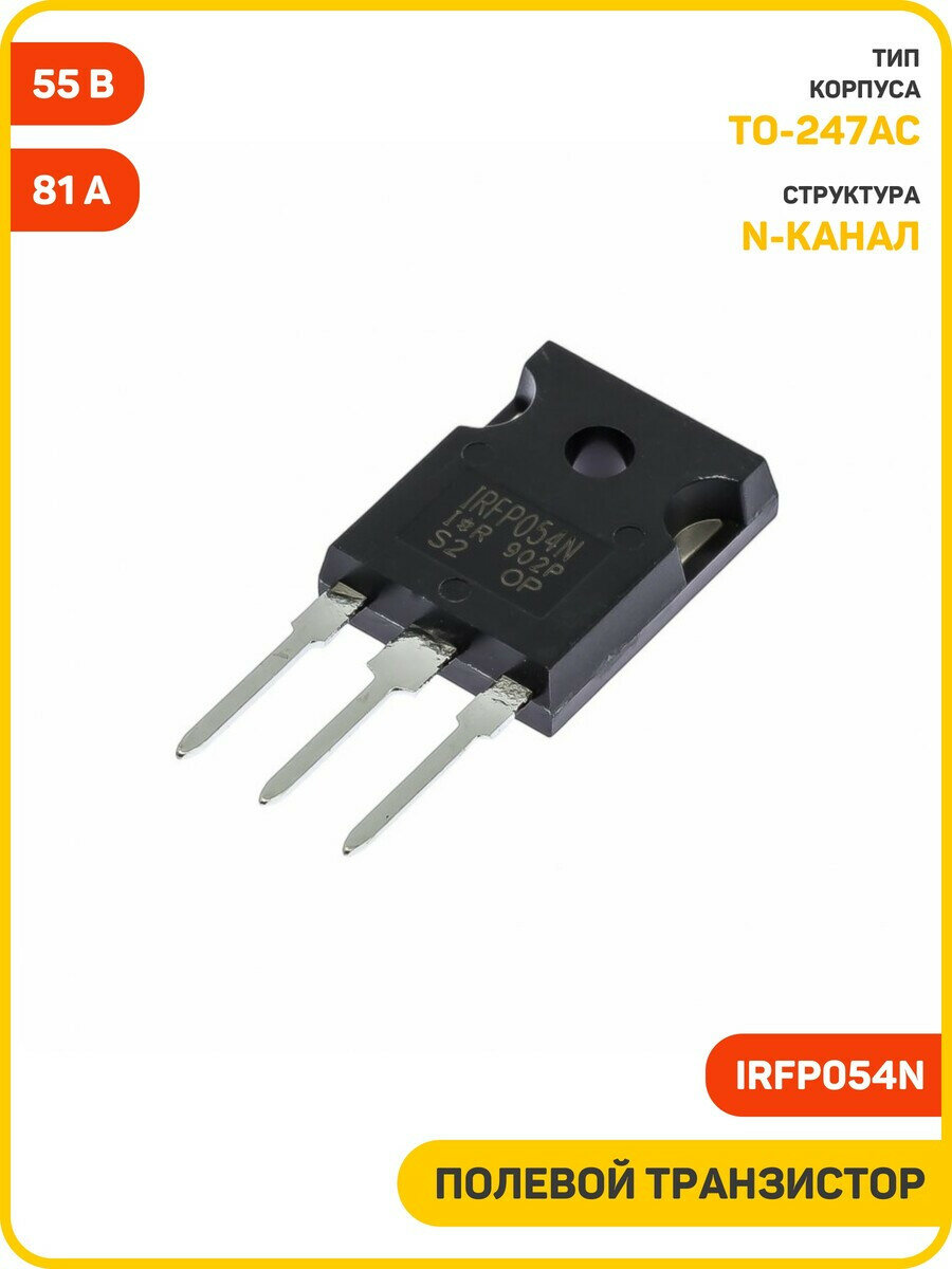 Полевой транзистор INFINEON N-MOSFET 55 В/81 А (IRFP054N (TO-247AC))