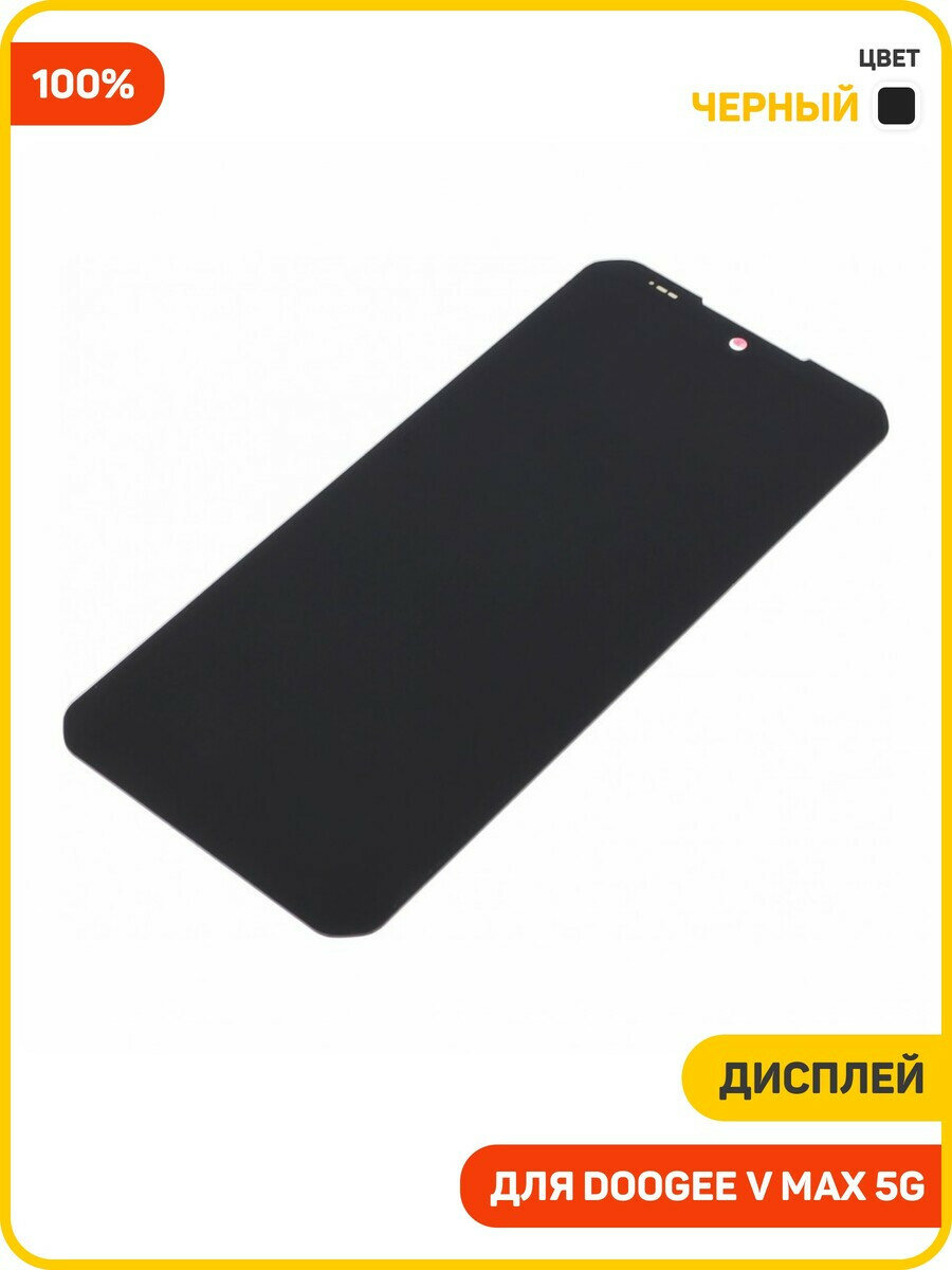 Дисплей для Doogee V Max 5G (в сборе с тачскрином) (тип 2) черный, 100%