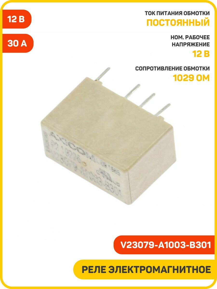 Реле TYCO электромагнитное 12 В DPDT 250 В/30 А (V23079-A1003-B301 (1-1393788-1))