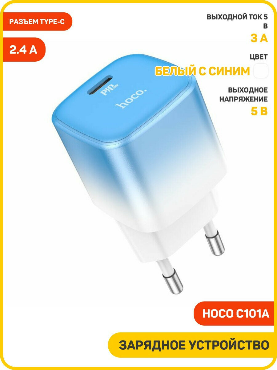 Сетевое зарядное устройство (СЗУ) Hoco C101A (Type-C) 2.4 А, белый с синим