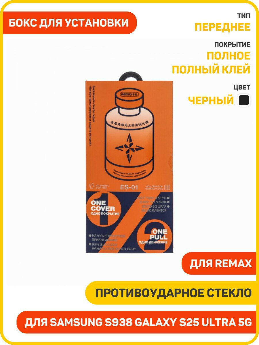 Стекло 2D ES-01 для Samsung S938 Galaxy S25 Ultra 5G (полное олеофобное покрытие / защита от отпечатков / гибкое / бокс установки) черный