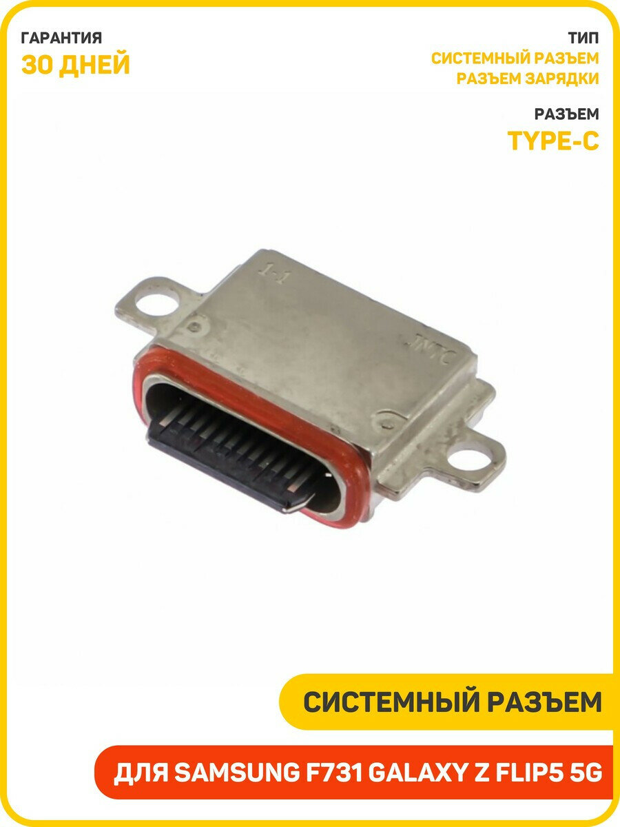 Системный разъем (зарядки) для Samsung F731 Galaxy Z Flip5 5G (Type-C)