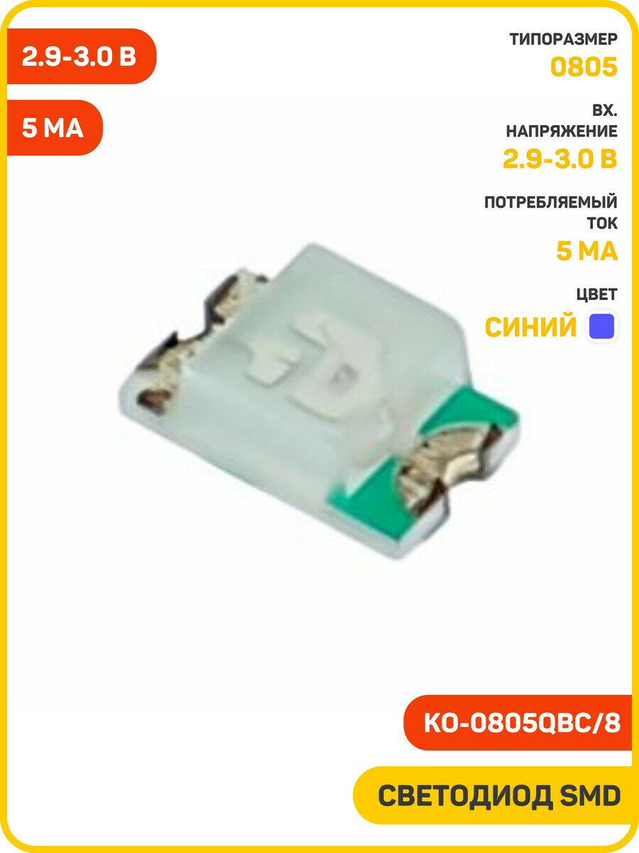 Светодиод SMD 0805 465-467 нм 30-36 мКд 2.9-3.0 В/5 мА (KO-0805QBC/8) синий