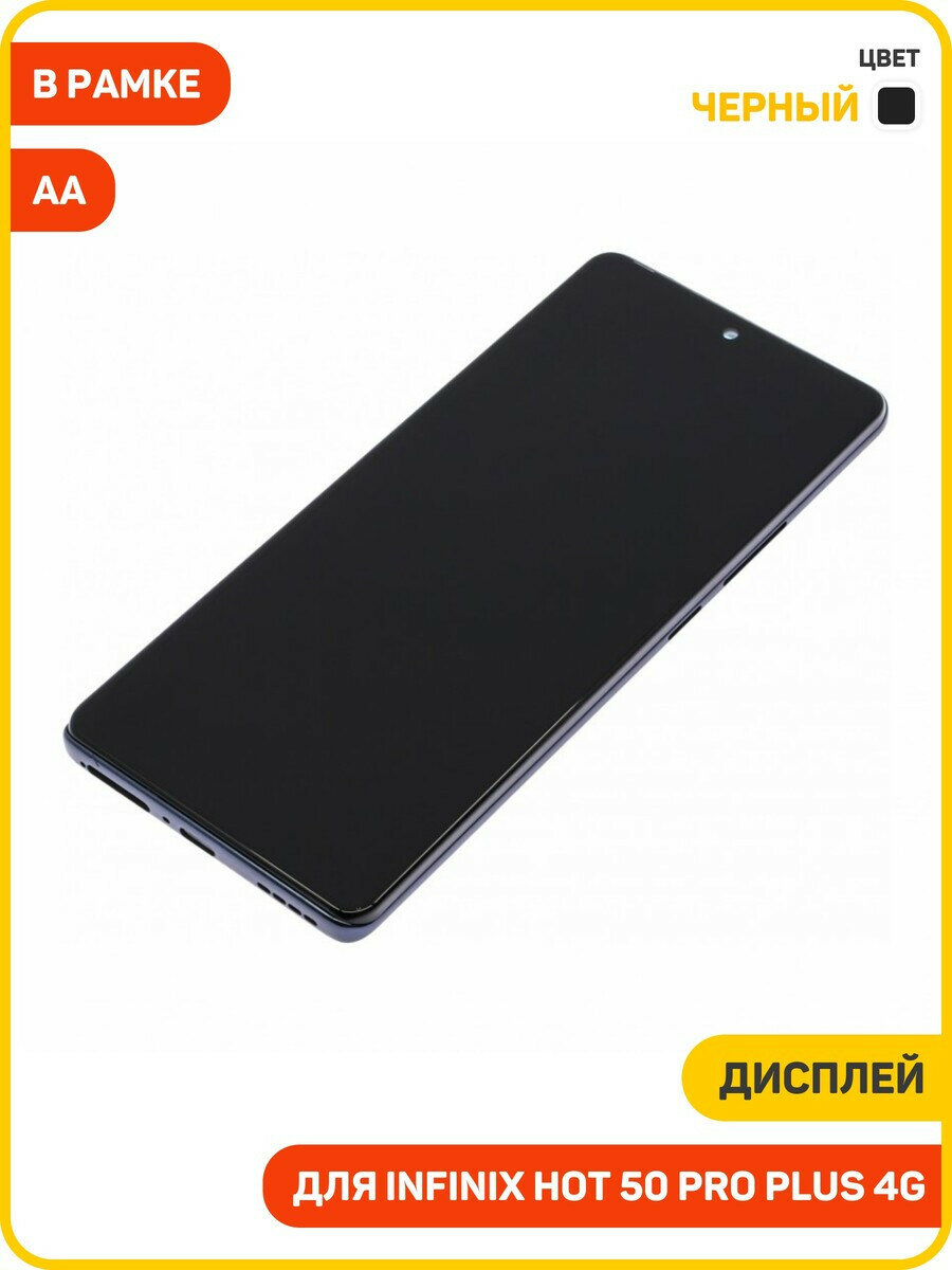 Дисплей для Infinix HOT 50 Pro Plus 4G (в сборе с тачскрином) в рамке, черный, AA