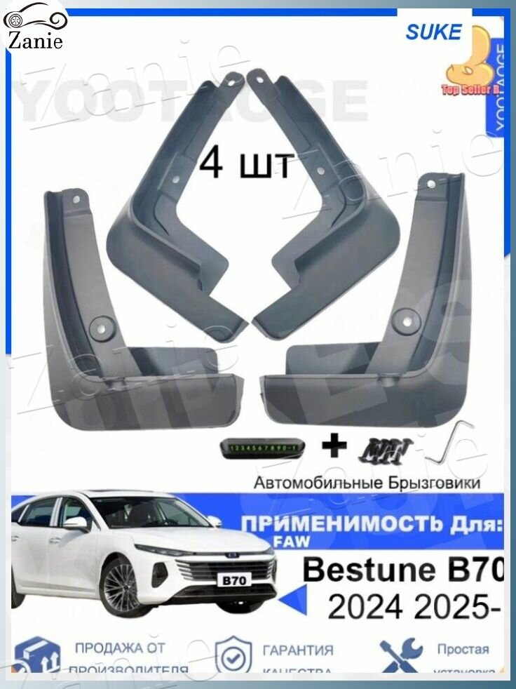 Эксклюзивный комплект из 4 брызговиков для колес модели FAW Bestune B70 2024 2025 от YOOTAOGE, обеспечивающий надежную защиту передней и задней оси