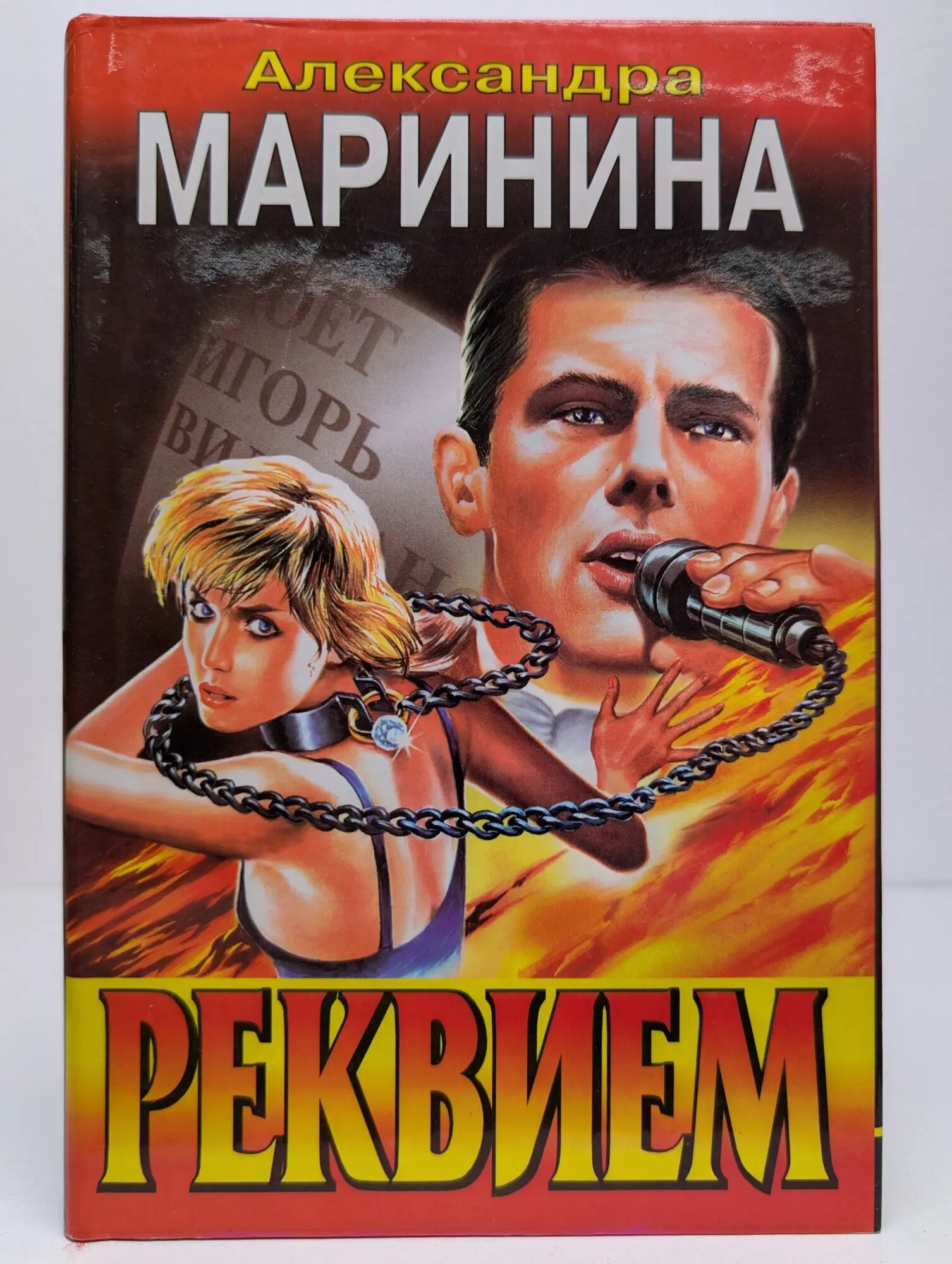 Реквием Маринина Александра Борисовна 1998