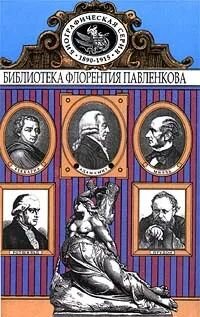 Соловьев Евгений, Болдырев Николай, Левенсон П, Арендарь Анатолий, Туган-Барановский Михаил, Горбунов Юний, Яковенко Валентин. Биографические повествования. Т.32