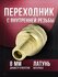 Ниппель, 1 шт.