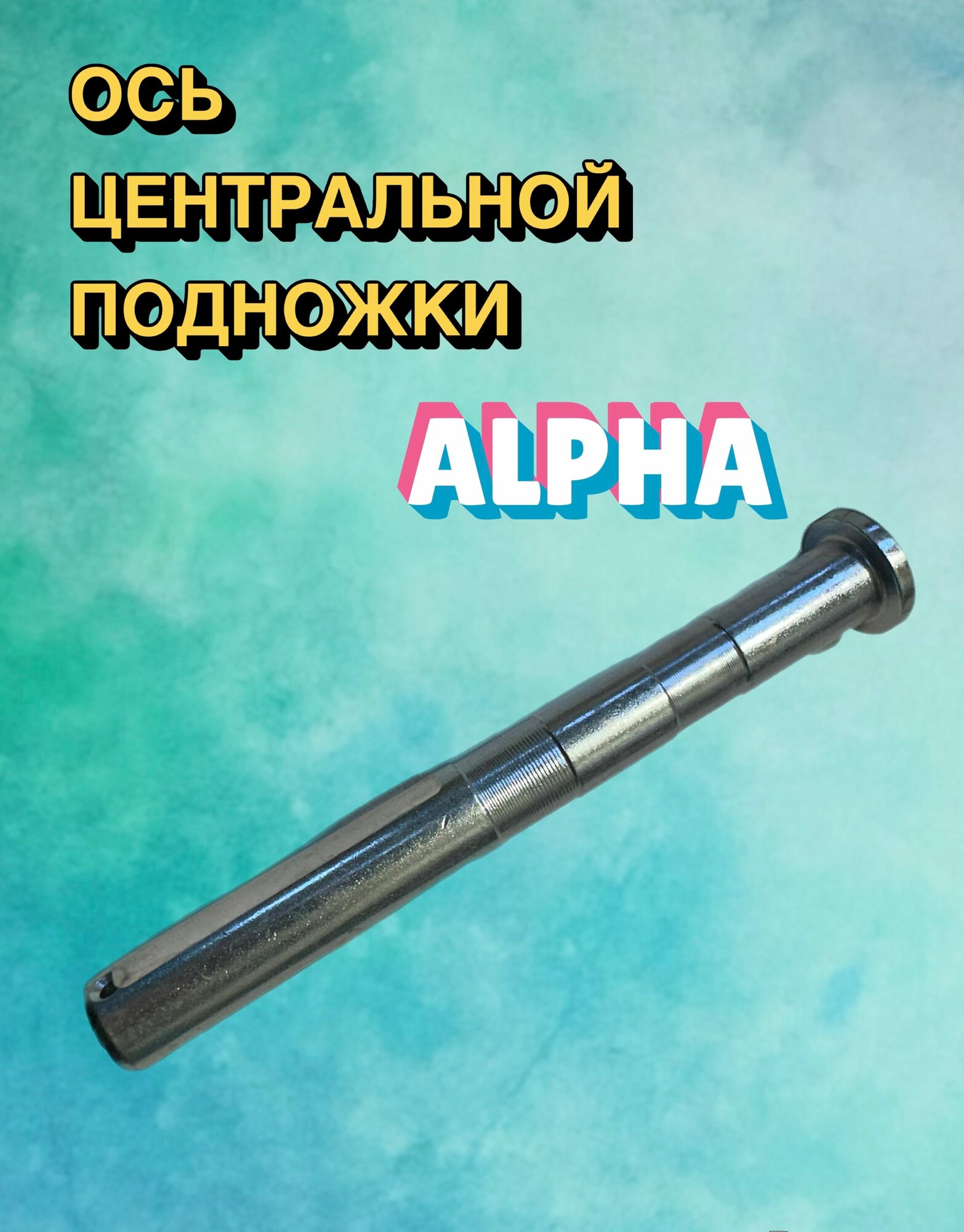Ось центральной подножки ALPHA