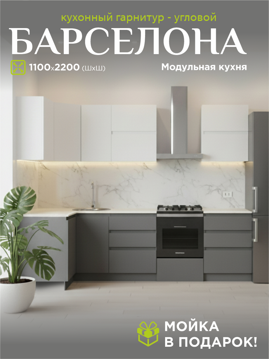 Кухонный гарнитур угловой со столешницей, мойкой и сифоном в подарок Барселона 110х220 см, Графит/Белый