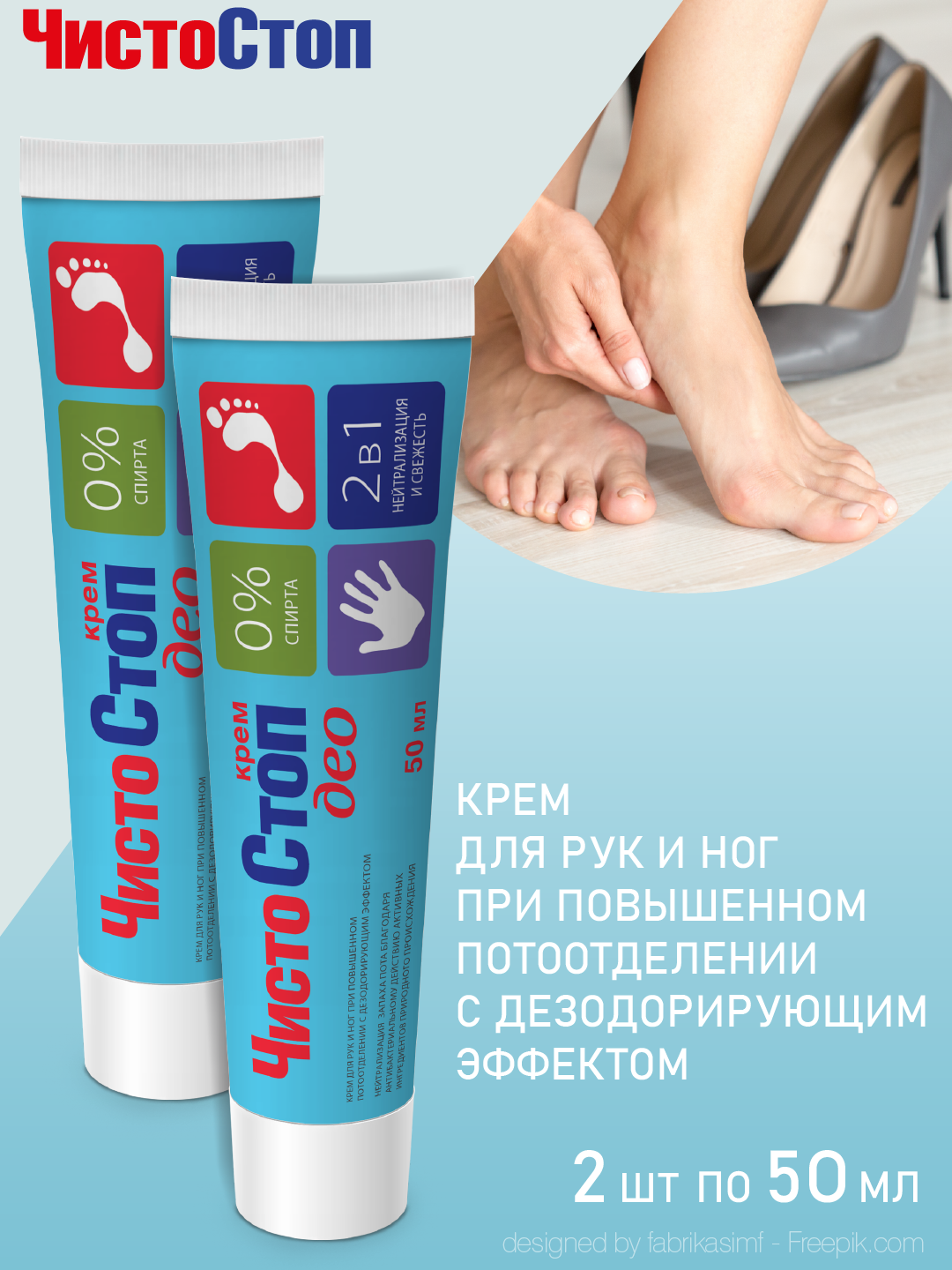 "Чистостоп Део" крем для стоп и рук при повышенном потоотделении, 2 шт по 50 мл