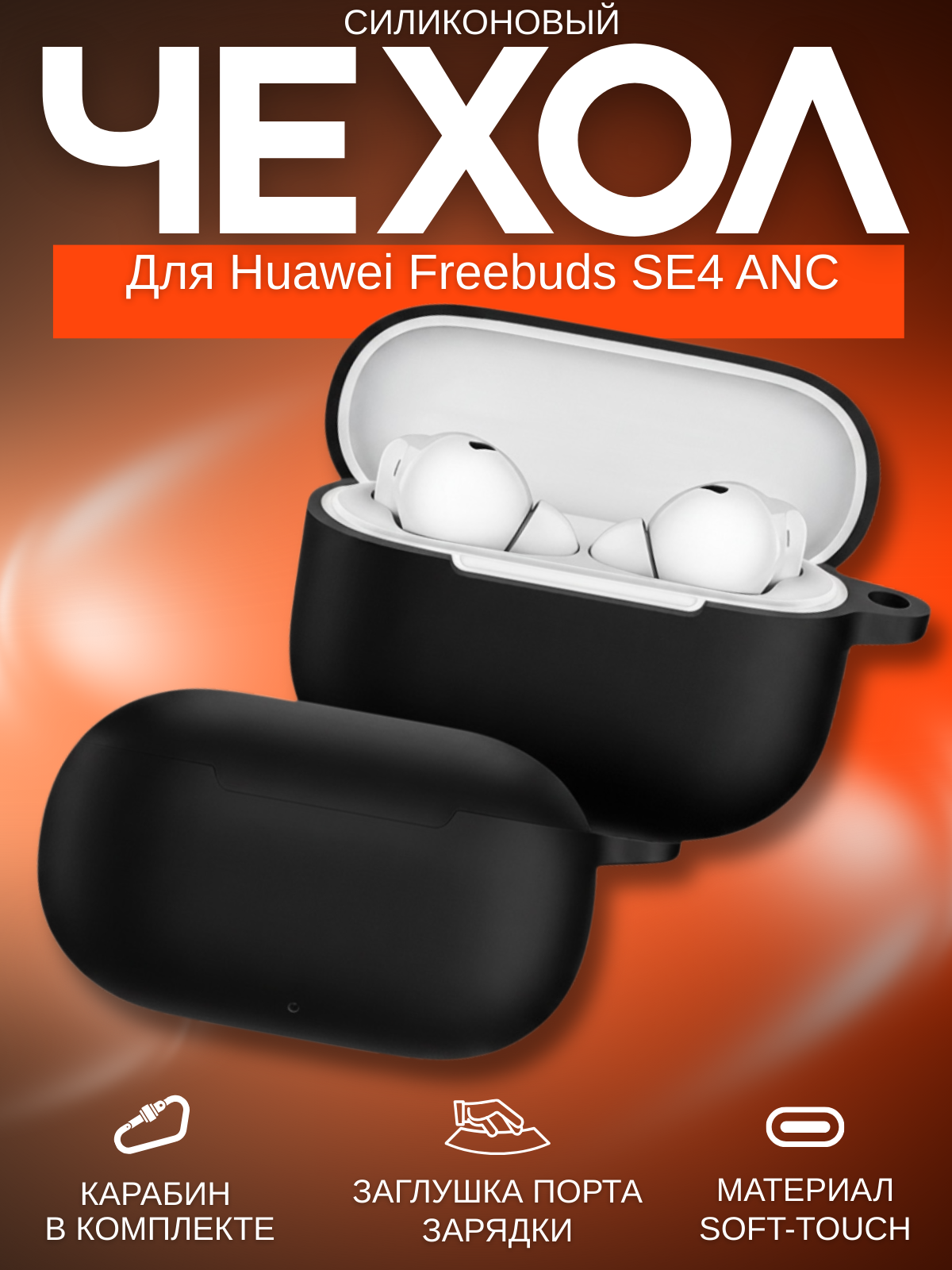 Силиконовый чехол для наушников Huawei Freebuds SE4 ANC черный