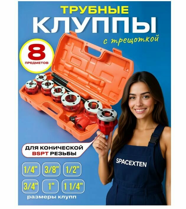 Клупп трубный для нарезания резьбы BSPT 1/2"-1"-11/4"-3/4" c трещоткой набор/N0065