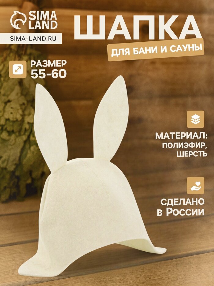 Шапка банная "Заяц с ушами", войлок белый 10925383
