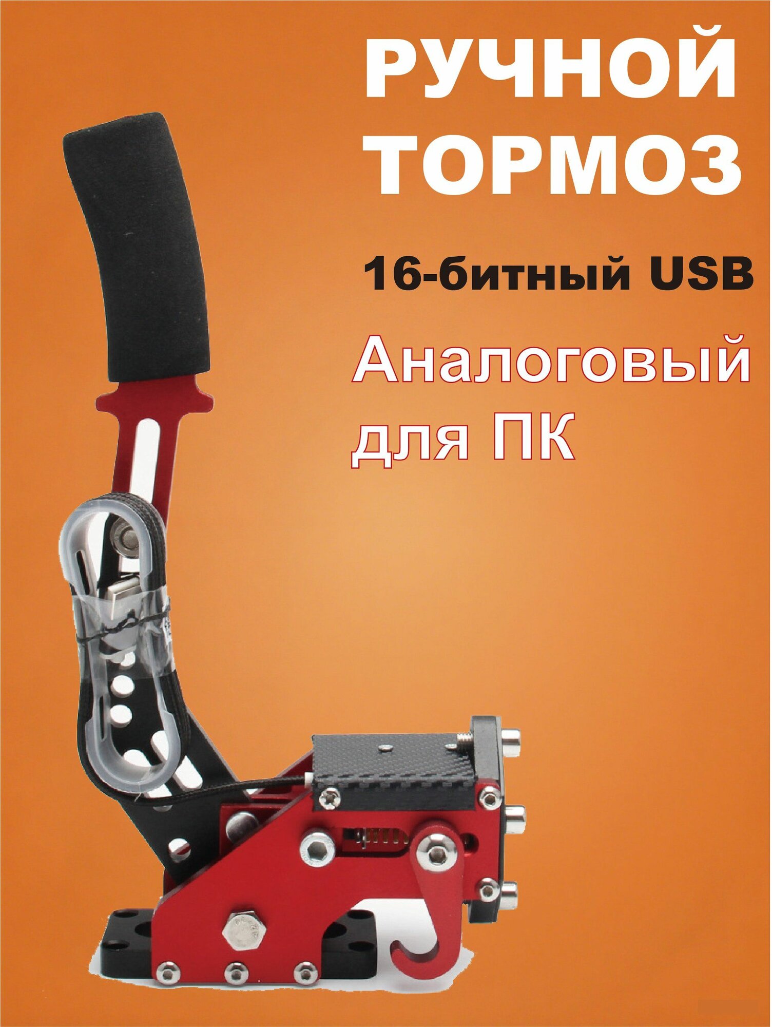 16-битный USB ручной тормоз, Аналоговый для ПК, С совместимостью с Logitech G27/G29/G920, T300, T500, Для симуляторов гонок и дрифта