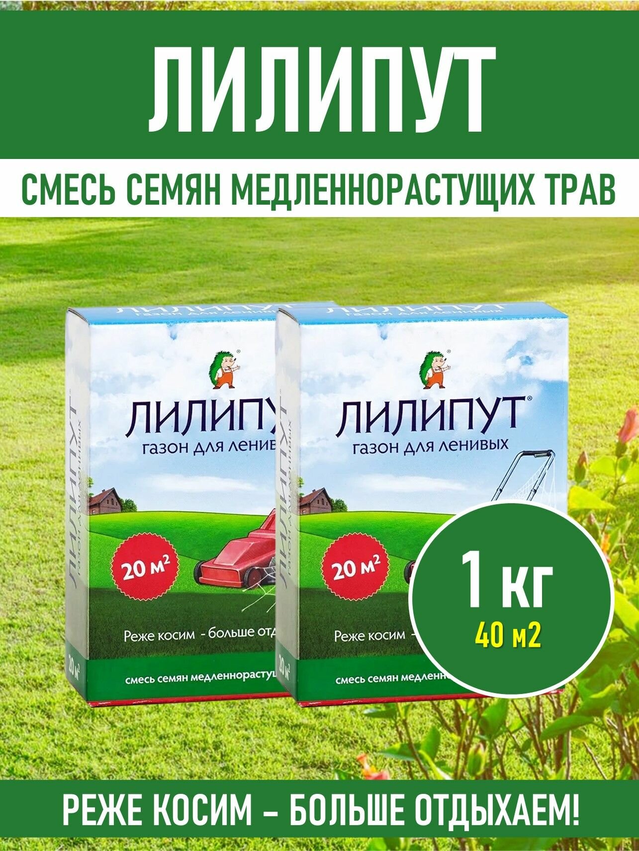 Газонная трава 2 шт. семена низкорослый газон лилипут 0,5 кг медленнорастущий