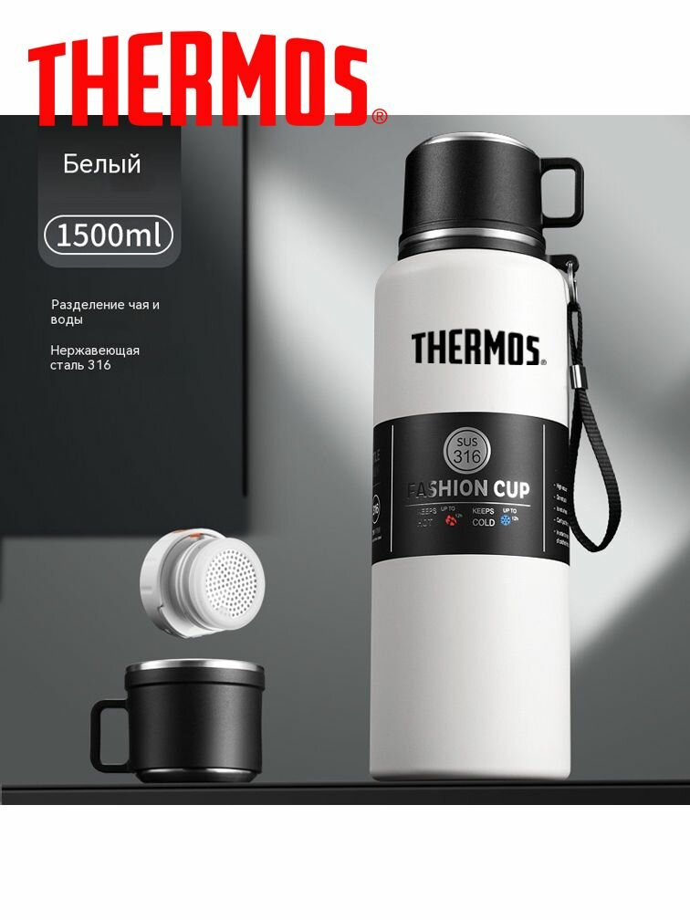 Thermos Термокружка 1.5 л, холод 24 ч, тепло 24 ч, отверстие для питья, с ситечком, белый