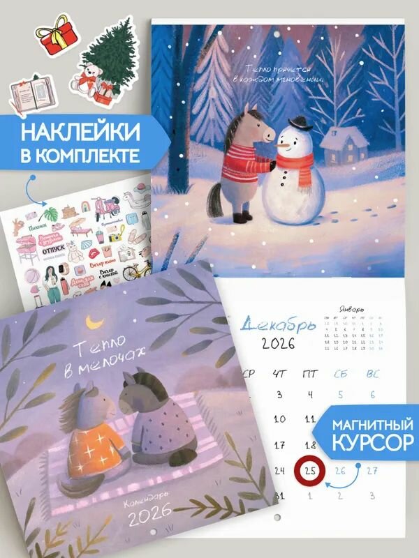 Календарь на 2026 год настенный с магнитным курсором, Символ года Лошадки в одежде, новый год