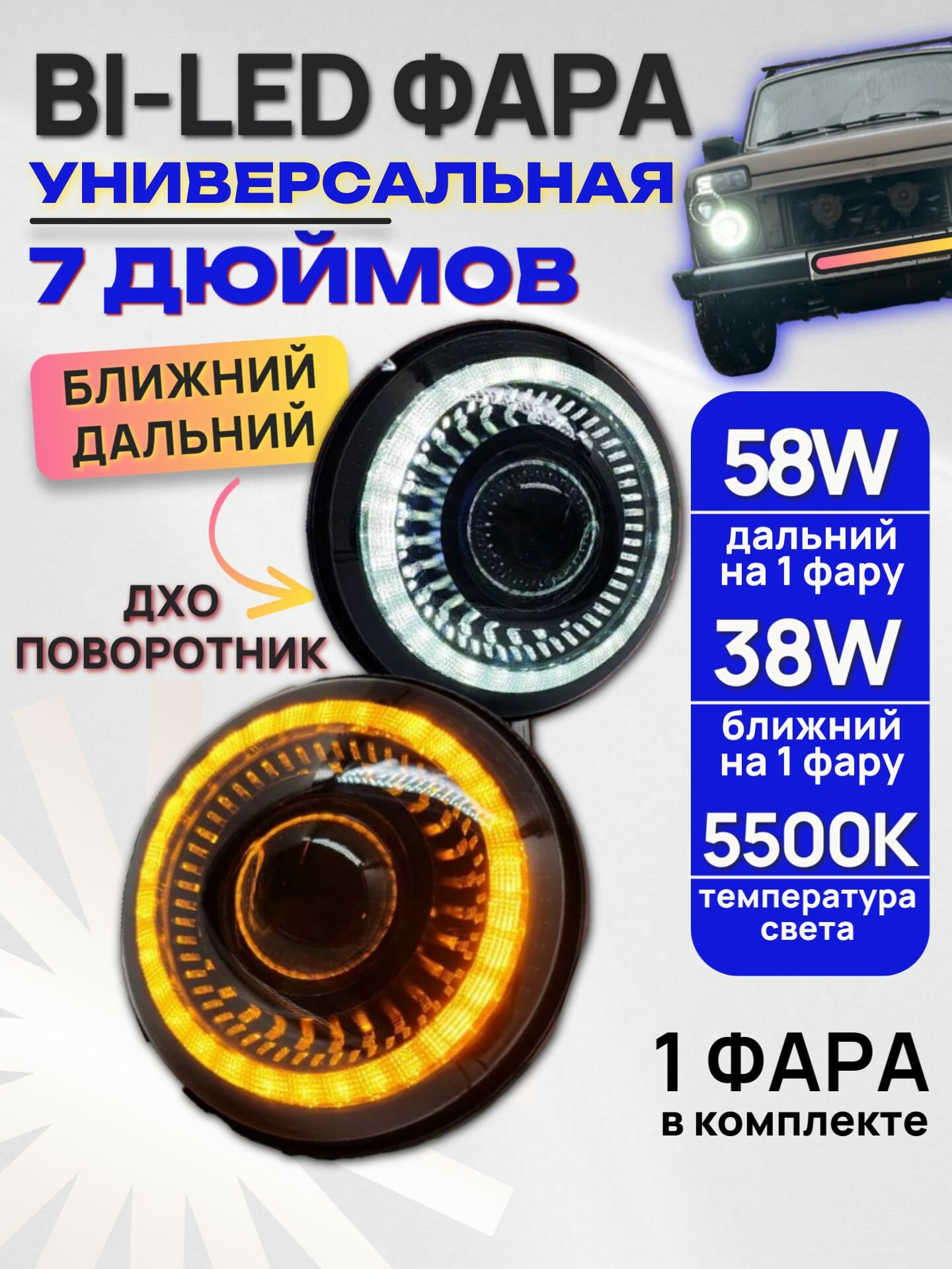 Фара на ниву универсальная 7 дюймов светодиодная с ДХО 1 ШТ.