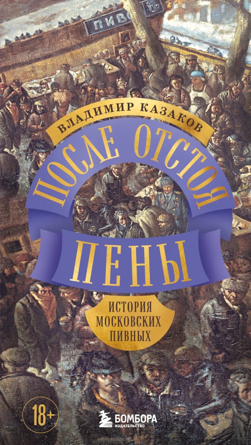 После отстоя пены. История московских пивных [Цифровая книга]