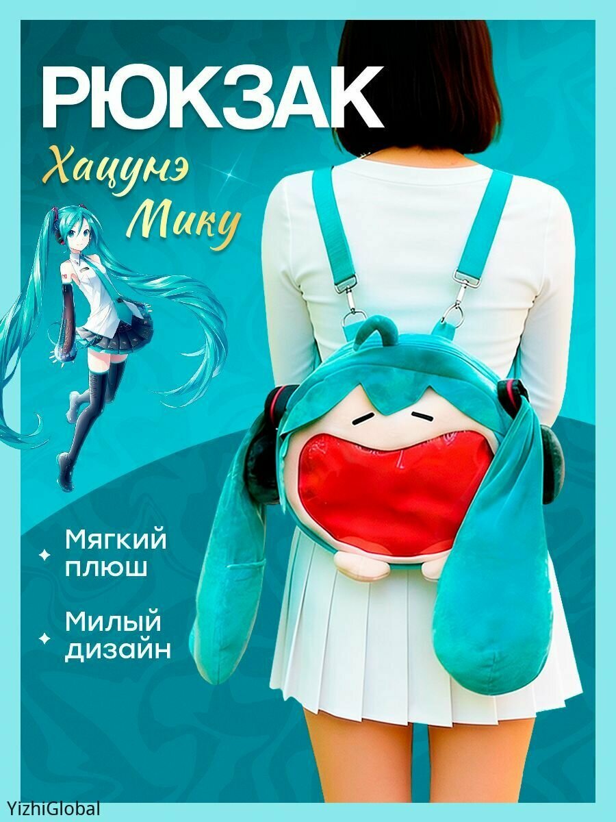 Мультяшный рюкзак с большим лицом Хацунэ Мику