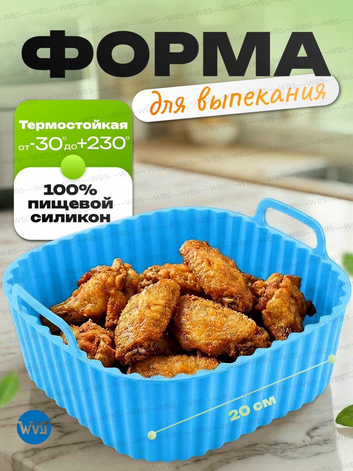 Форма для аэрогриля из пищевого силикона термостойкая и долговечная!