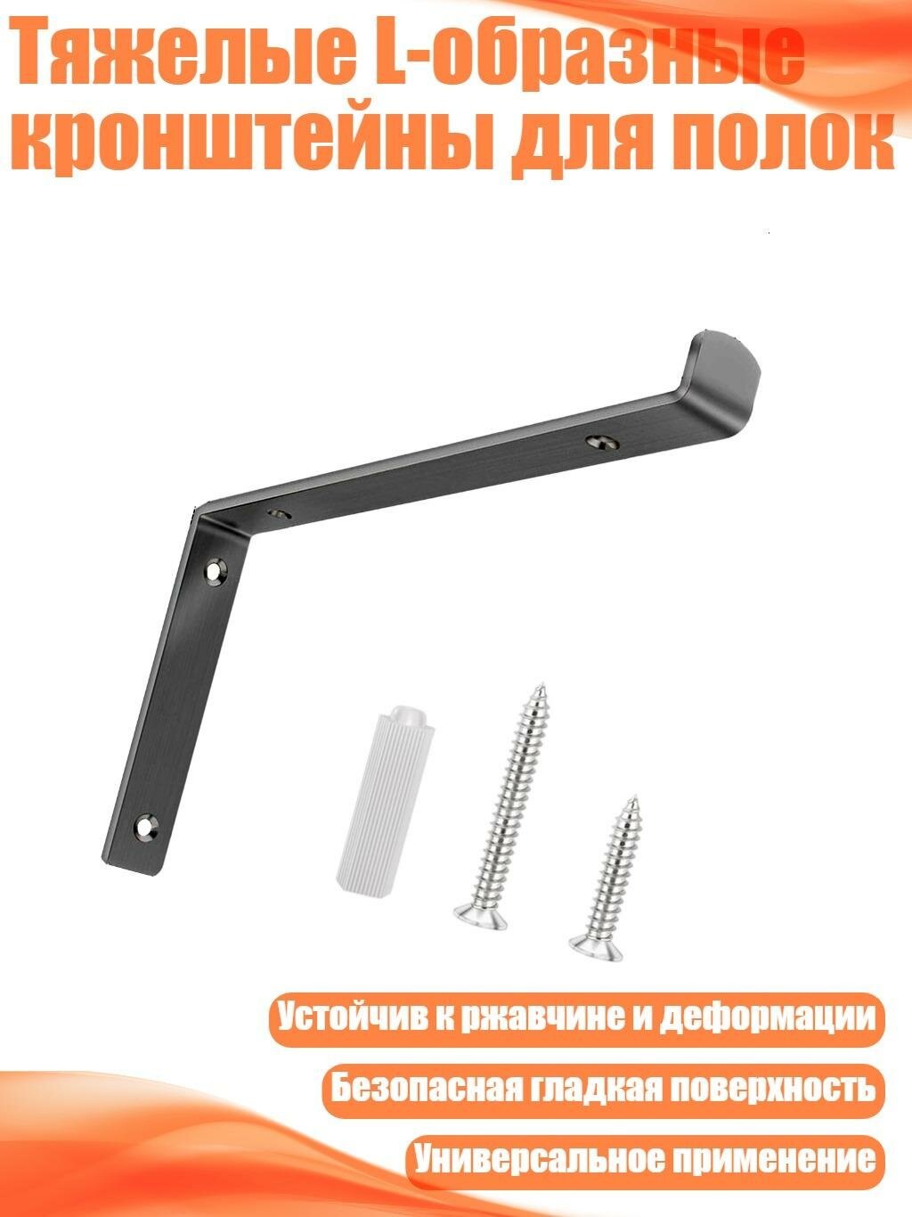 Тяжелые L-образные кронштейны для полок, 250mm