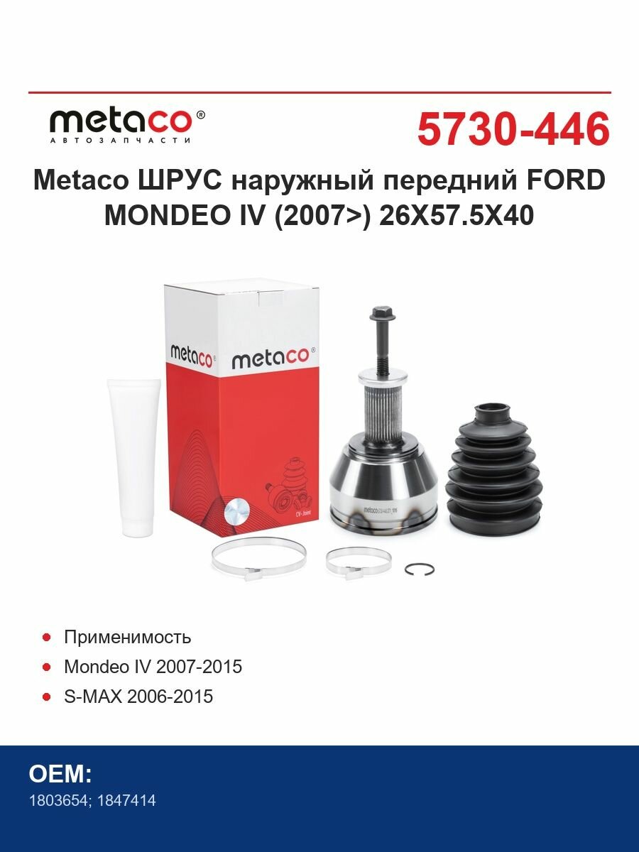 Metaco ШРУС наружный передний FORD MONDEO IV (2007>) 26X57.5X40