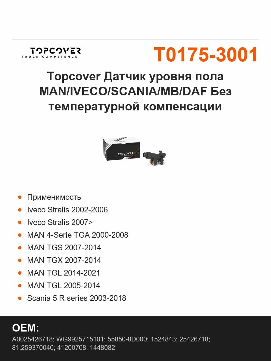 Topcover Датчик уровня пола MAN/IVECO/SCANIA/MB/DAF Без температурной компенсации