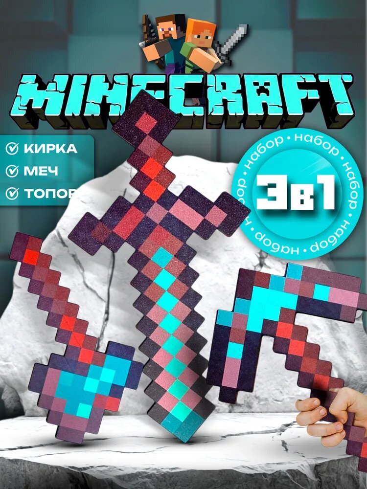 Игрушки Майнкрафт алмазный набор инструментов и оружия для мальчиков 3 шт: меч, топор, кирка