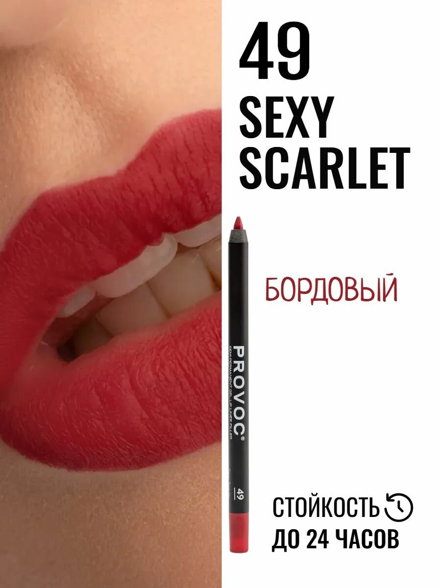 Provoc Gel Lip Liner 49 Sexy Scarlet Гелевая подводка в карандаше для губ
