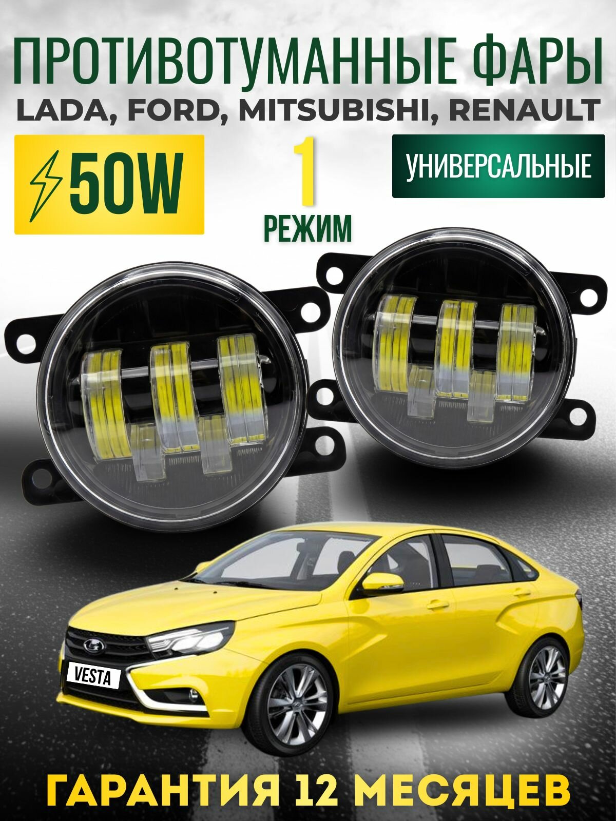 Противотуманные фары птф 50 Ватт / однорежимные белый цвет 2 шт / LED фары LADA VESTA, DUSTER, LANCER, ASX, OUTLANDER, FORD FOCUS, LOGAN