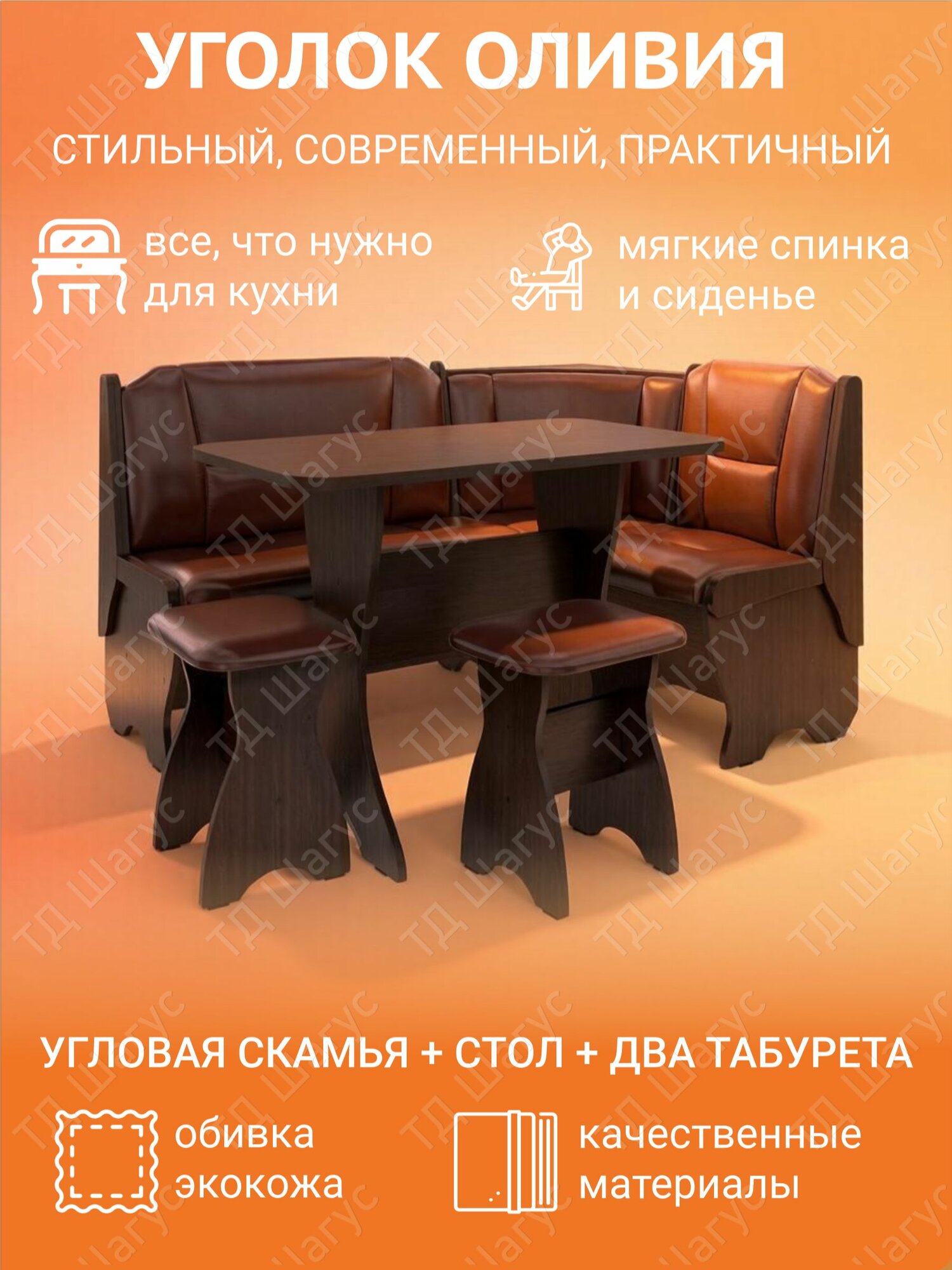 Кухонный уголок Оливия ЛДСП венге, экокожа борнео умбер, диван на кухню, кухонный набор, 1480х1080х880