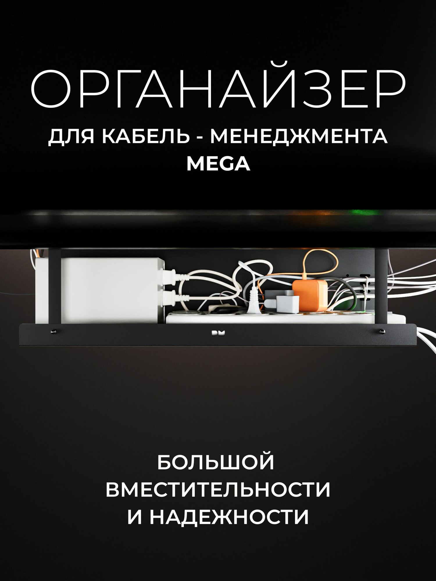 Органайзер для проводов под стол / Кабель-канал под стол / Кабель менеджмент рабочего стола 600x170x150 мм DESKMASTER, чёрный