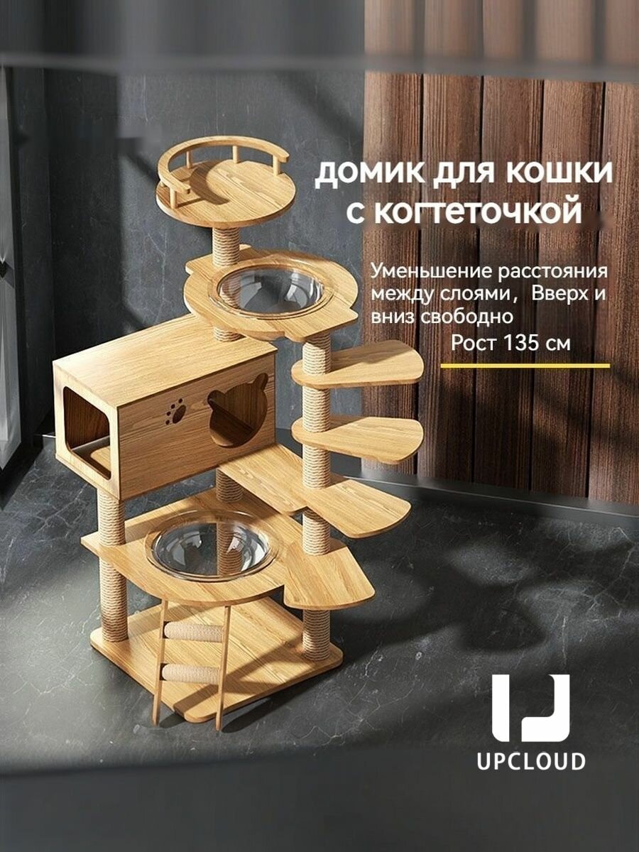 Игрушки для кошек, домик для кошки с когтеточкой, UPCLOUD Рост 135 см